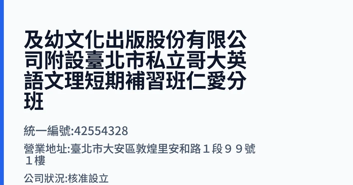 及幼文化出版股份有限公司附設臺北市私立哥大英語文理短期補習班仁愛分班 - 統編 42554328(臺北市) 公司登記資料與營業項目詳細圖表