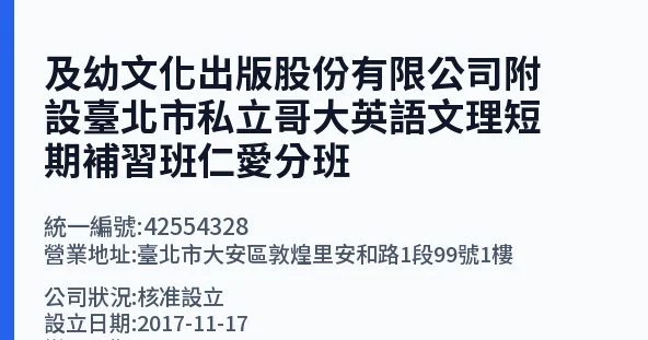及幼文化出版股份有限公司附設臺北市私立哥大英語文理短期補習班仁愛分班的照片-統編 42554328(臺北市) 公司登記資料與營業項目詳細圖表