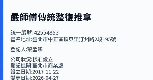 嚴師傅傳統整復推拿的照片-統編 42554853(臺北市) 公司登記資料與營業項目詳細圖表