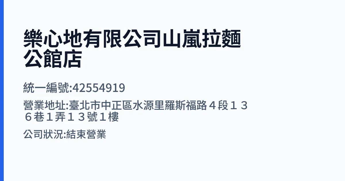 樂心地有限公司山嵐拉麵公館店 - 統編 42554919(臺北市) 公司登記資料與營業項目詳細圖表