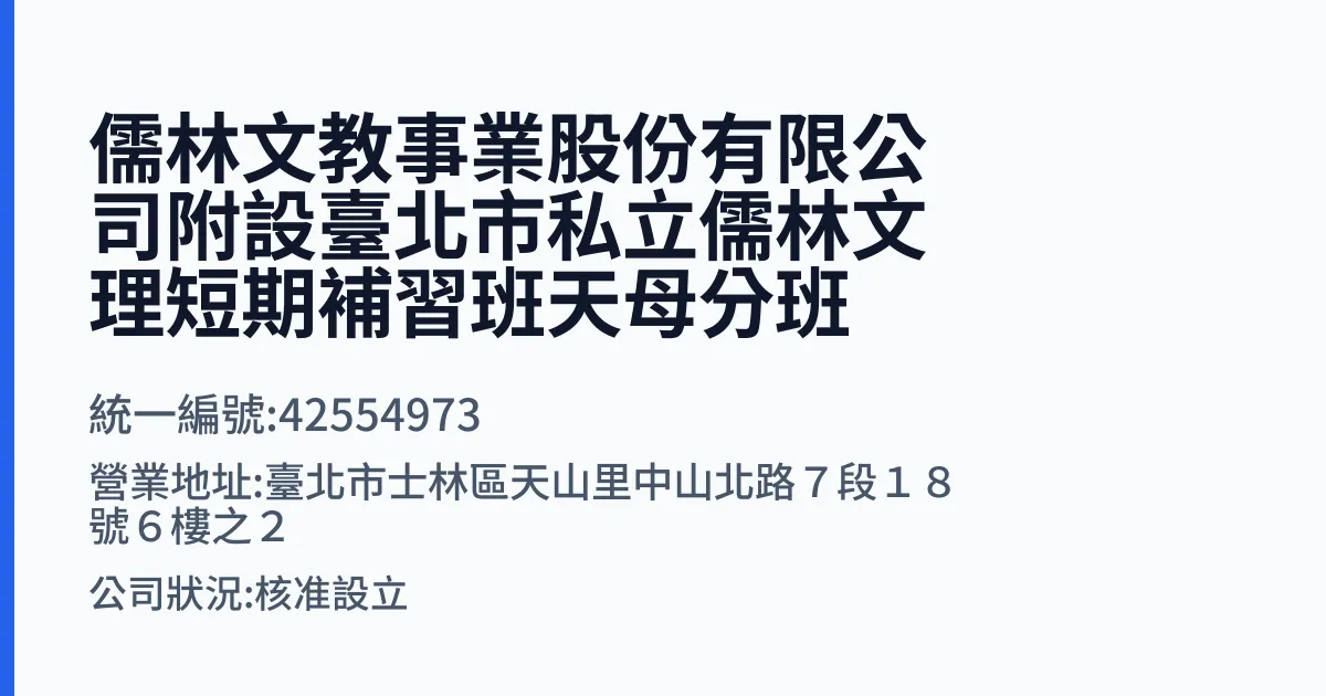 儒林文教事業股份有限公司附設臺北市私立儒林文理短期補習班天母分班 - 統編 42554973(臺北市) 公司登記資料與營業項目詳細圖表