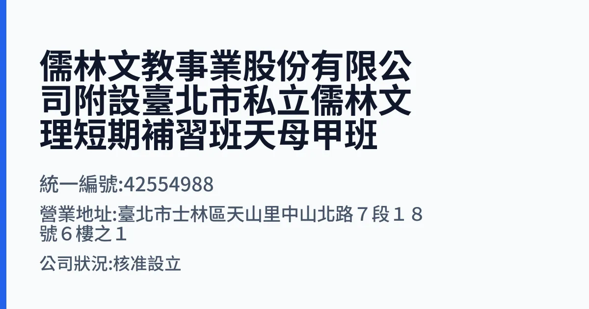 儒林文教事業股份有限公司附設臺北市私立儒林文理短期補習班天母甲班 - 統編 42554988(臺北市) 公司登記資料與營業項目詳細圖表