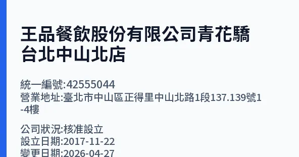 王品餐飲股份有限公司青花驕台北中山北店的照片-統編 42555044(臺北市) 公司登記資料與營業項目詳細圖表