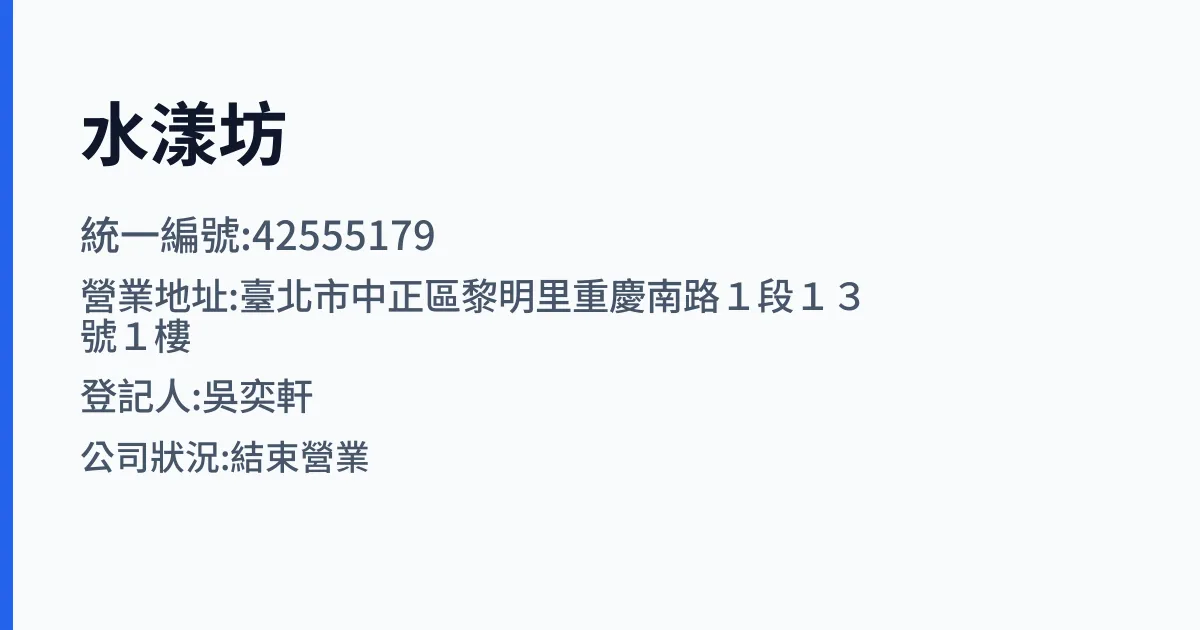 水漾坊 - 統編 42555179(臺北市) 公司登記資料與營業項目詳細圖表