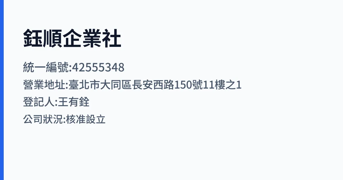 鈺順企業社 - 統編 42555348(臺北市) 公司登記資料與營業項目詳細圖表