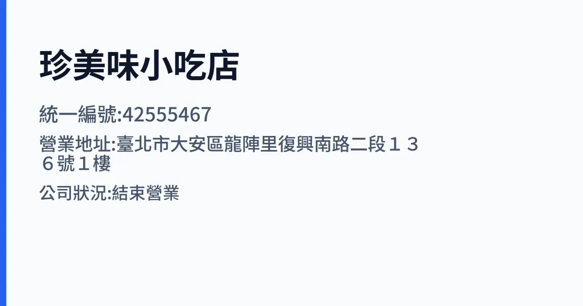 珍美味小吃店 - 統編 42555467(臺北市) 公司登記資料與營業項目詳細圖表