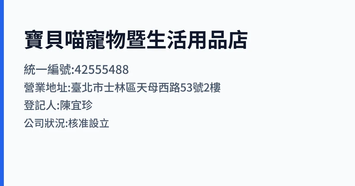 寶貝喵寵物暨生活用品店 - 統編 42555488(臺北市) 公司登記資料與營業項目詳細圖表