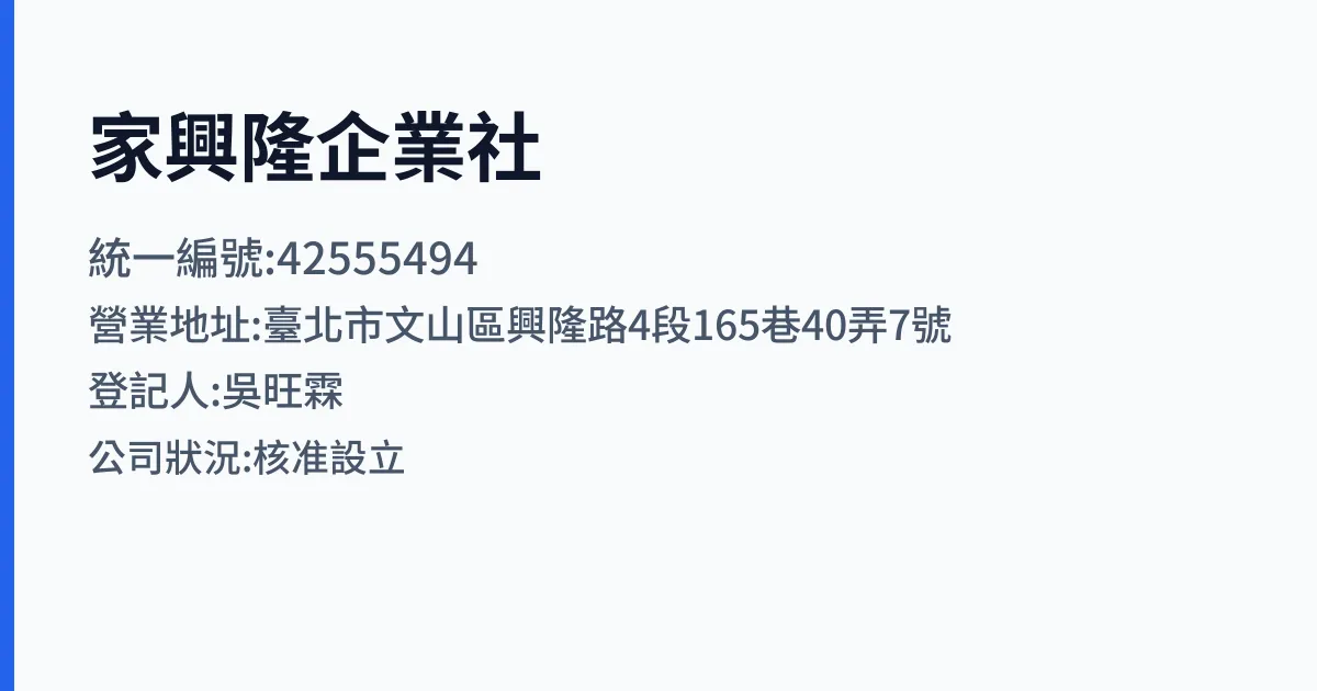 家興隆企業社 - 統編 42555494(臺北市) 公司登記資料與營業項目詳細圖表