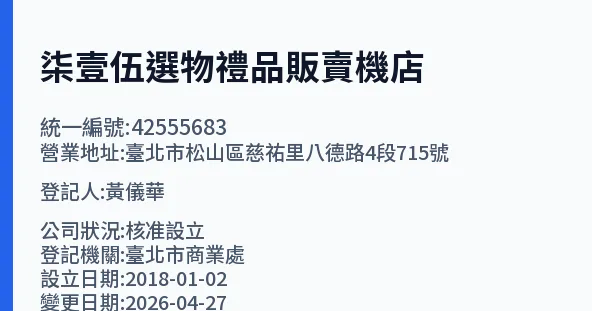 柒壹伍選物禮品販賣機店的照片-統編 42555683(臺北市) 公司登記資料與營業項目詳細圖表