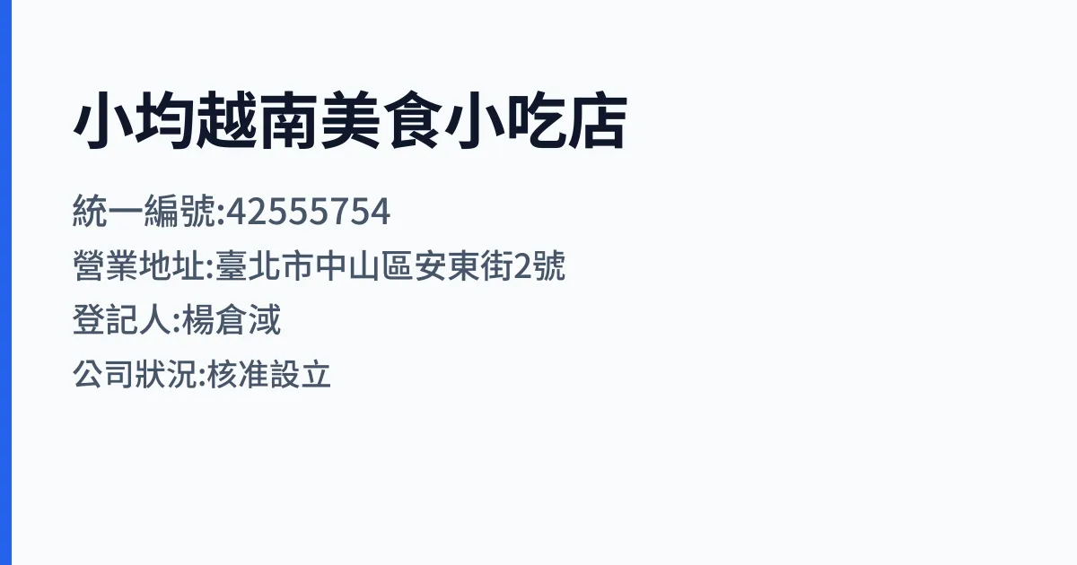 小均越南美食小吃店 - 統編 42555754(臺北市) 公司登記資料與營業項目詳細圖表