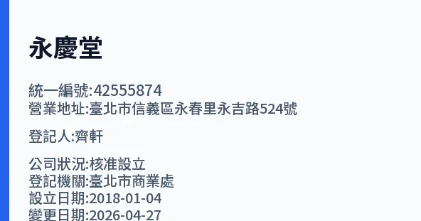 永慶堂的照片-統編 42555874(臺北市) 公司登記資料與營業項目詳細圖表