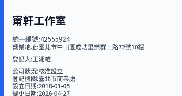 甯軒工作室的照片-統編 42555924(臺北市) 公司登記資料與營業項目詳細圖表