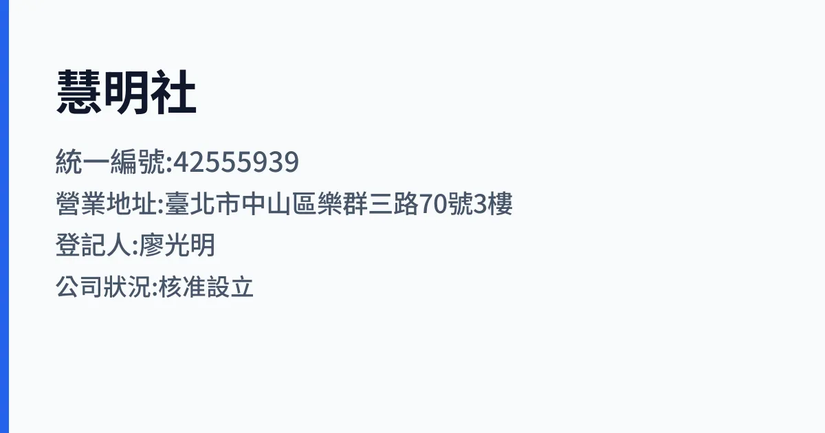 慧明社 - 統編 42555939(臺北市) 公司登記資料與營業項目詳細圖表