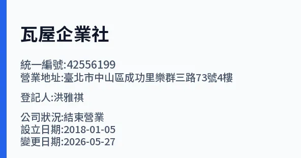 瓦屋企業社的照片-統編 42556199(臺北市) 公司登記資料與營業項目詳細圖表