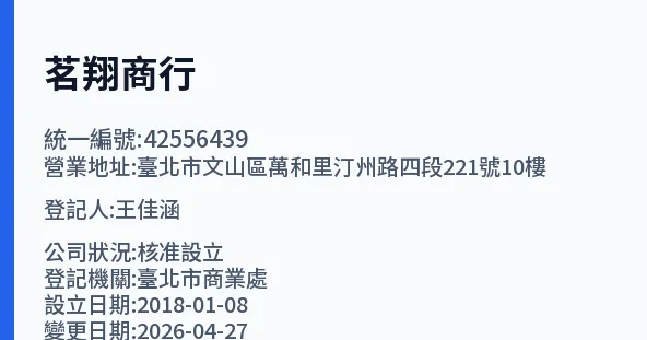 茗翔商行的照片-統編 42556439(臺北市) 公司登記資料與營業項目詳細圖表