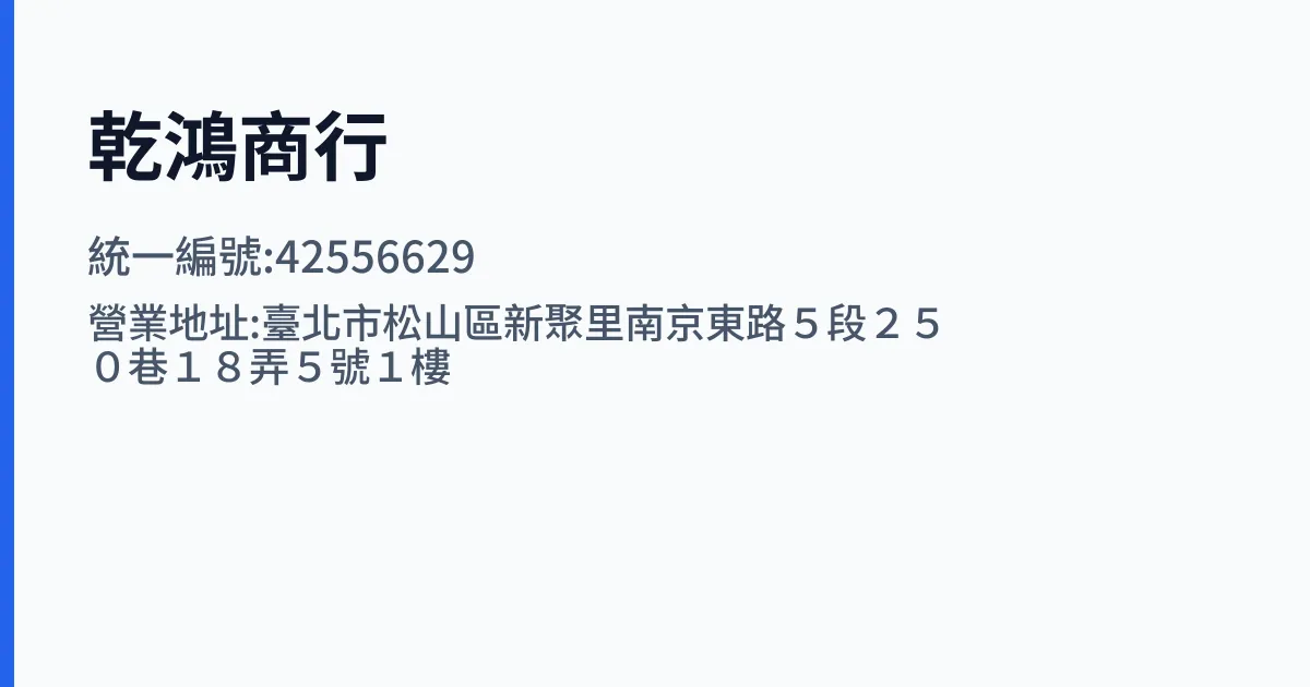 乾鴻商行 - 統編 42556629(臺北市) 公司登記資料與營業項目詳細圖表