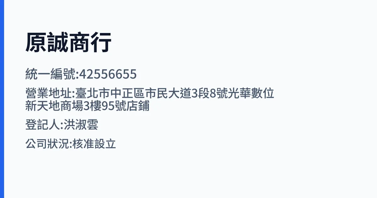 原誠商行 - 統編 42556655(臺北市) 公司登記資料與營業項目詳細圖表
