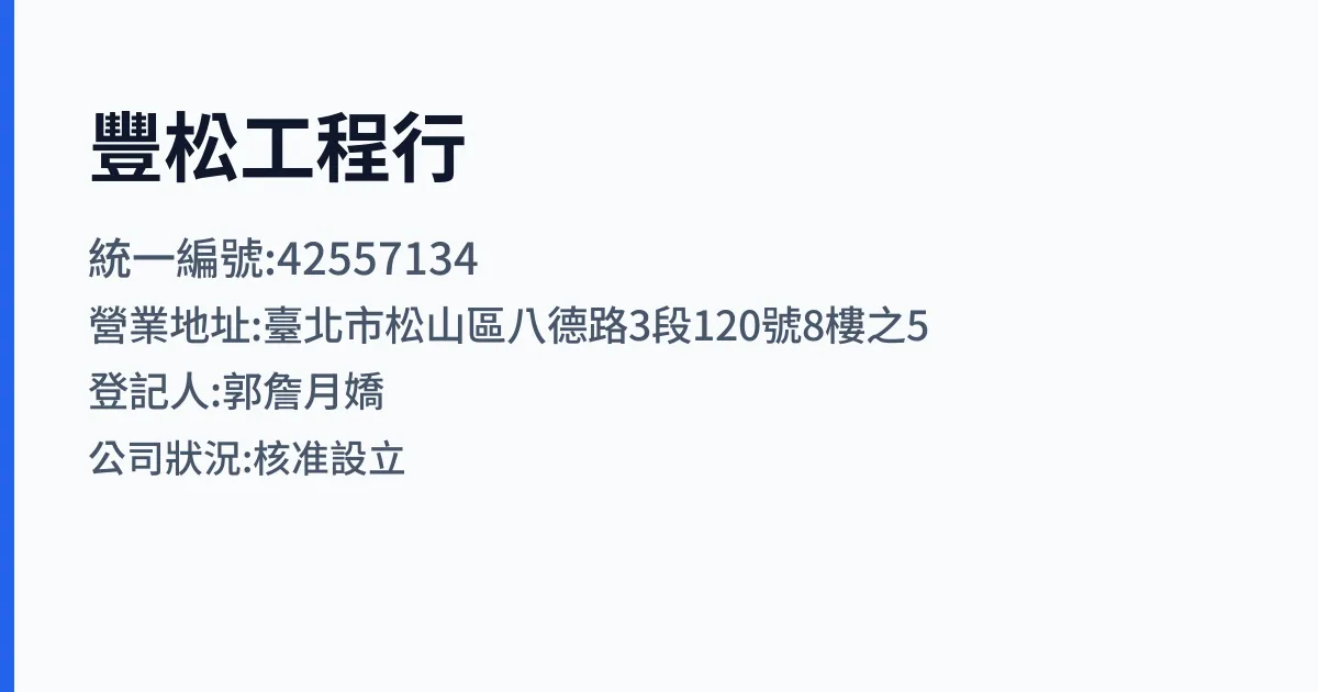 豐松工程行 - 統編 42557134(臺北市) 公司登記資料與營業項目詳細圖表