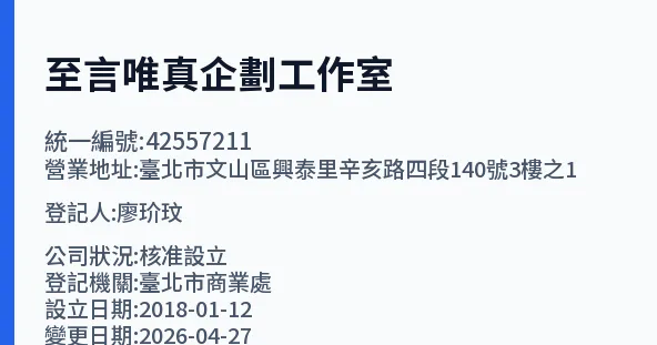 至言唯真企劃工作室的照片-統編 42557211(臺北市) 公司登記資料與營業項目詳細圖表