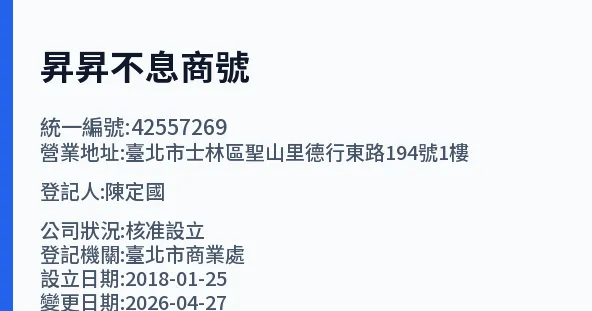 昇昇不息商號的照片-統編 42557269(臺北市) 公司登記資料與營業項目詳細圖表