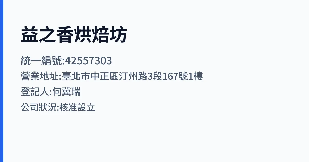 益之香烘焙坊 - 統編 42557303(臺北市) 公司登記資料與營業項目詳細圖表