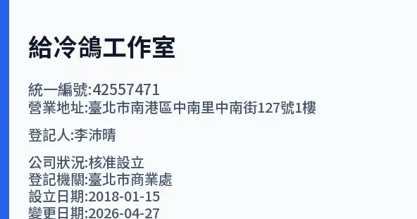 給冷鴿工作室的照片-統編 42557471(臺北市) 公司登記資料與營業項目詳細圖表