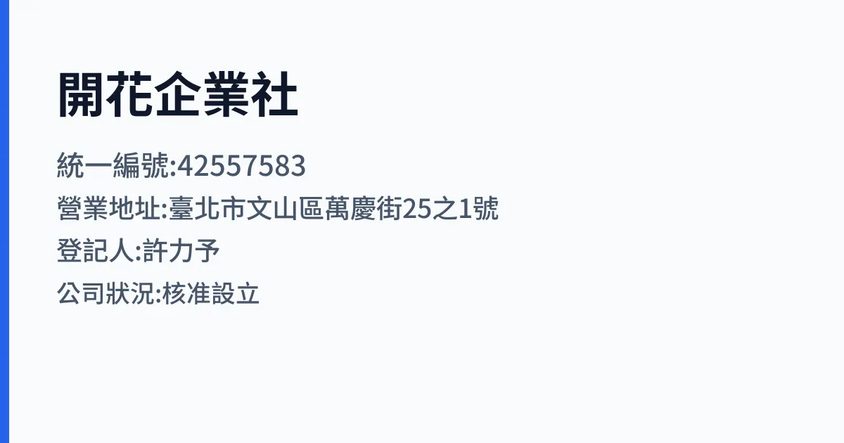 開花企業社 - 統編 42557583(臺北市) 公司登記資料與營業項目詳細圖表