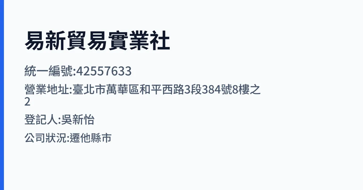 易新貿易實業社 - 統編 42557633(新北市) 公司登記資料與營業項目詳細圖表
