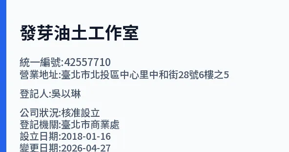 發芽油土工作室的照片-統編 42557710(臺北市) 公司登記資料與營業項目詳細圖表