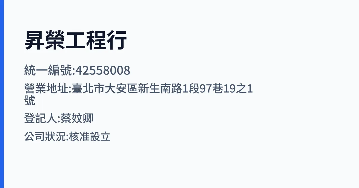 昇榮工程行 - 統編 42558008(臺北市) 公司登記資料與營業項目詳細圖表