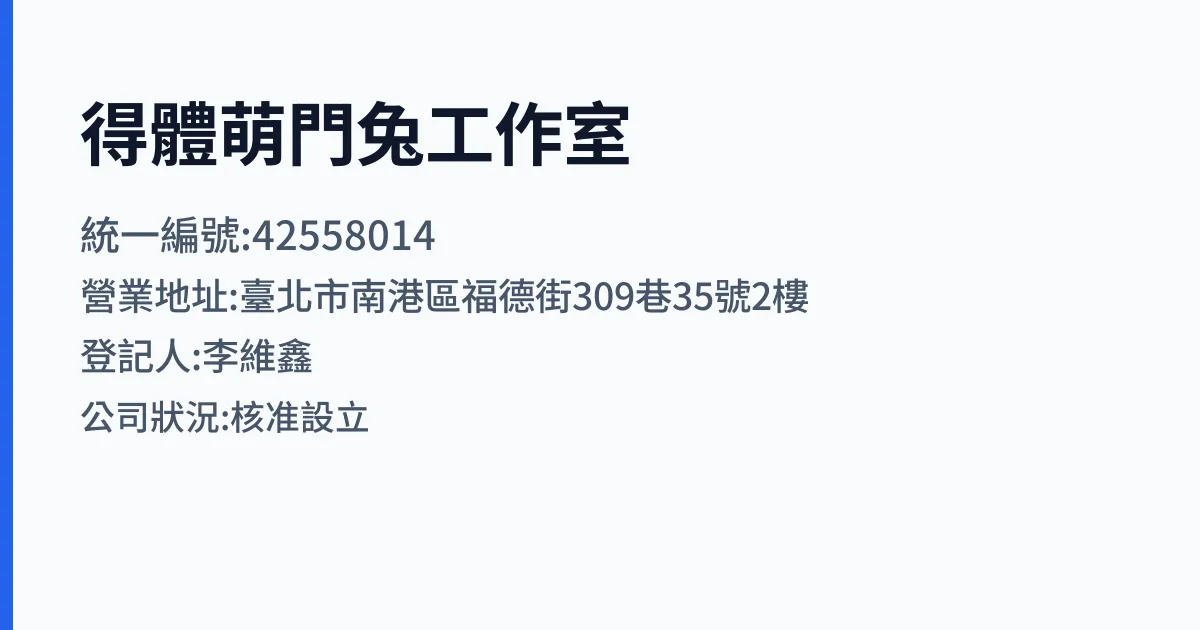 得體萌門兔工作室 - 統編 42558014(臺北市) 公司登記資料與營業項目詳細圖表