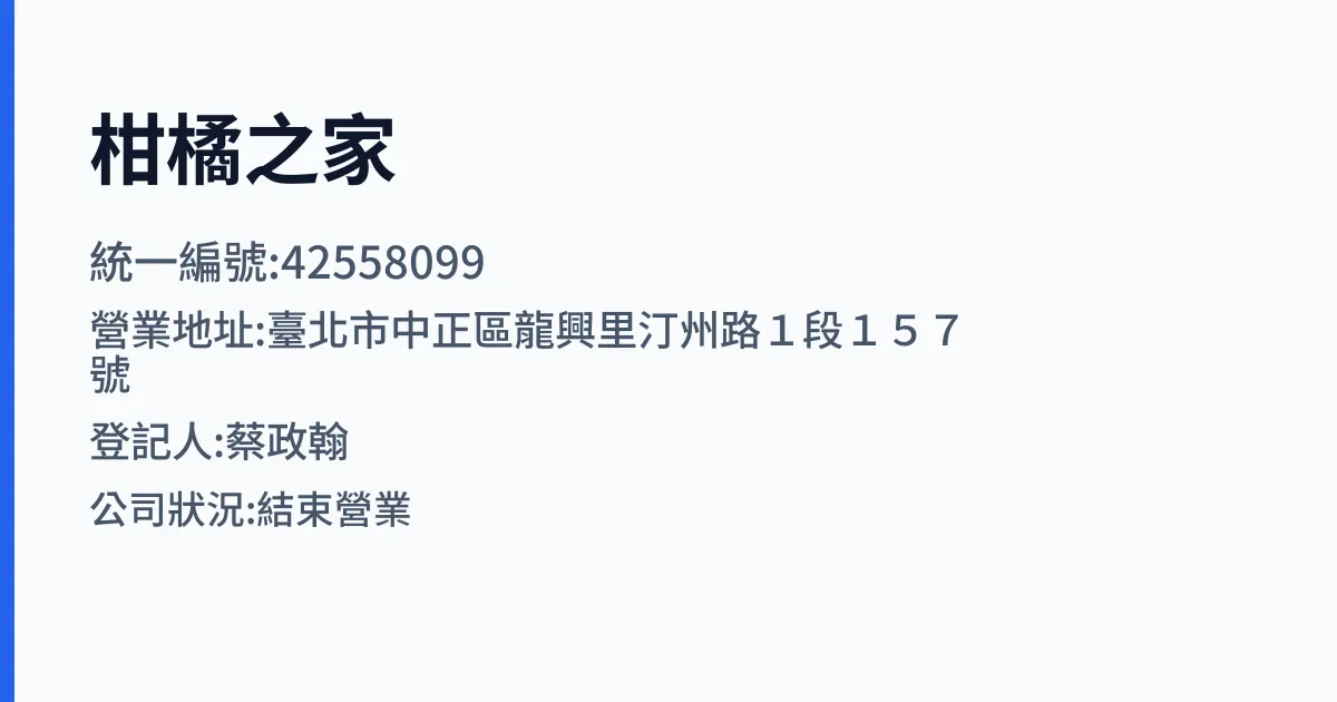 柑橘之家 - 統編 42558099(臺北市) 公司登記資料與營業項目詳細圖表