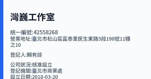 灣巍工作室的照片-統編 42558268(臺北市) 公司登記資料與營業項目詳細圖表