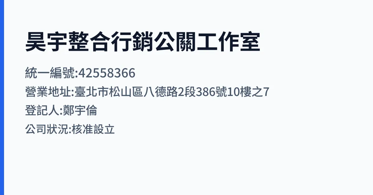 昊宇整合行銷公關工作室 - 統編 42558366(臺北市) 公司登記資料與營業項目詳細圖表