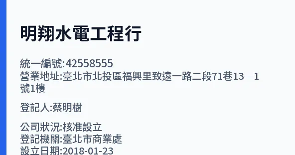 明翔水電工程行的照片-統編 42558555(臺北市) 公司登記資料與營業項目詳細圖表