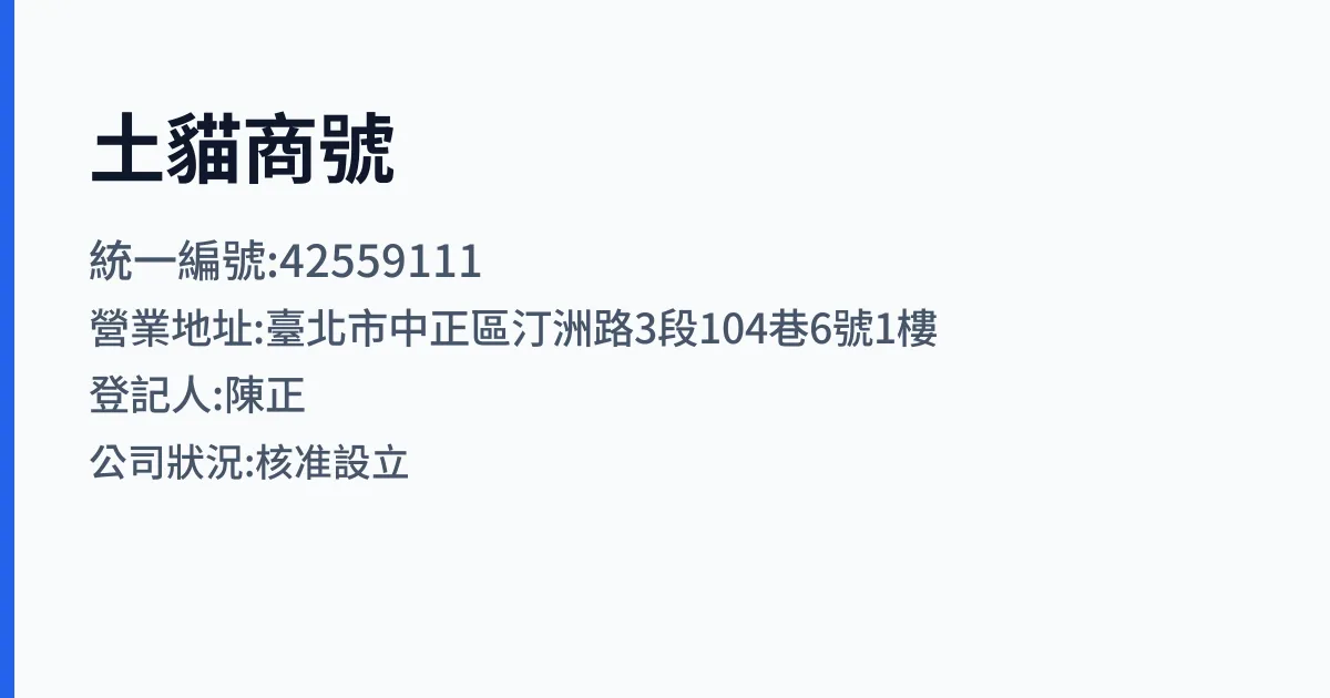 土貓商號 - 統編 42559111(臺北市) 公司登記資料與營業項目詳細圖表
