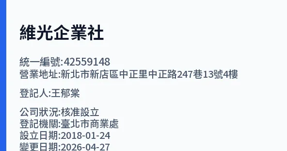維光企業社的照片-統編 42559148(新北市) 公司登記資料與營業項目詳細圖表