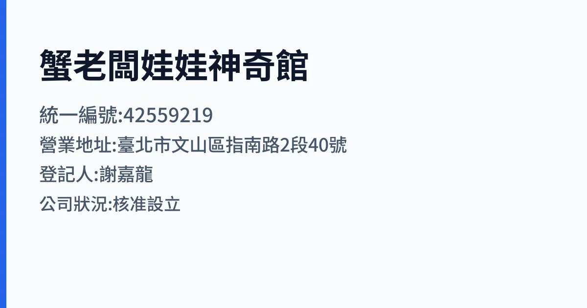蟹老闆娃娃神奇館 - 統編 42559219(臺北市) 公司登記資料與營業項目詳細圖表