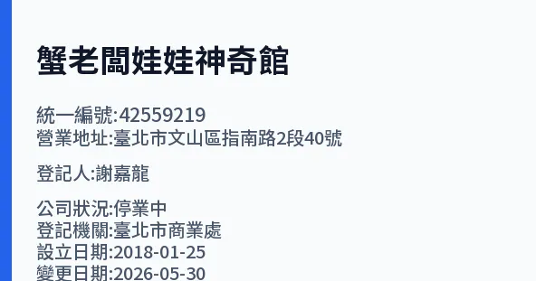 蟹老闆娃娃神奇館的照片-統編 42559219(臺北市) 公司登記資料與營業項目詳細圖表