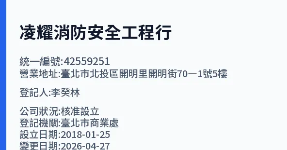 凌耀消防安全工程行的照片-統編 42559251(臺北市) 公司登記資料與營業項目詳細圖表