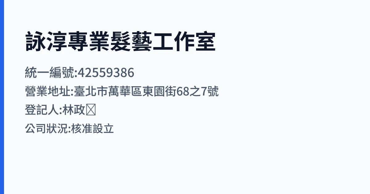 詠淳專業髮藝工作室 - 統編 42559386(臺北市) 公司登記資料與營業項目詳細圖表