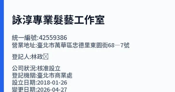 詠淳專業髮藝工作室的照片-統編 42559386(臺北市) 公司登記資料與營業項目詳細圖表