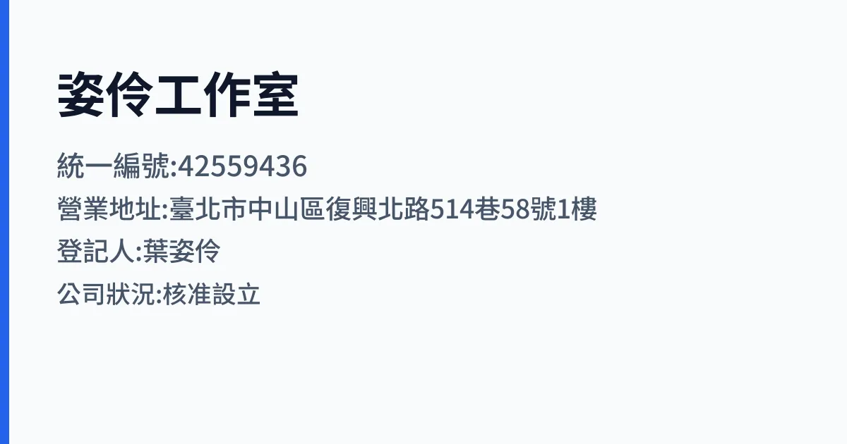 姿伶工作室 - 統編 42559436(臺北市) 公司登記資料與營業項目詳細圖表