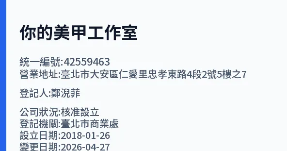 你的美甲工作室的照片-統編 42559463(臺北市) 公司登記資料與營業項目詳細圖表