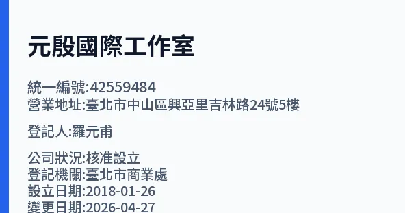 元殷國際工作室的照片-統編 42559484(臺北市) 公司登記資料與營業項目詳細圖表