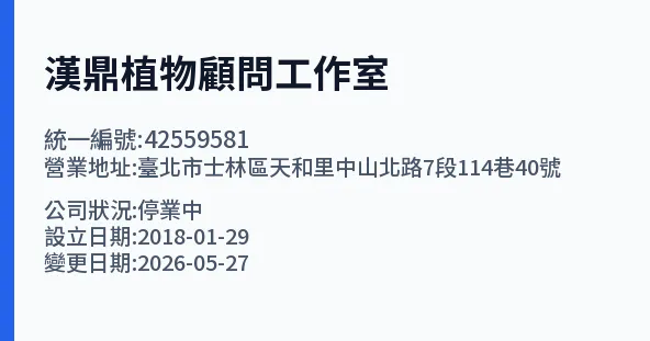 漢鼎植物顧問工作室的照片-統編 42559581(臺北市) 公司登記資料與營業項目詳細圖表