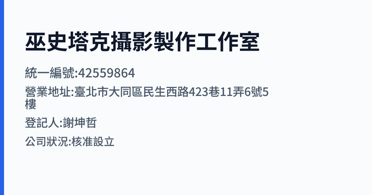 巫史塔克攝影製作工作室 - 統編 42559864(臺北市) 公司登記資料與營業項目詳細圖表
