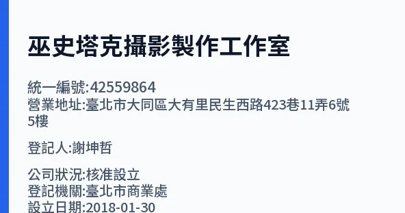 巫史塔克攝影製作工作室的照片-統編 42559864(臺北市) 公司登記資料與營業項目詳細圖表