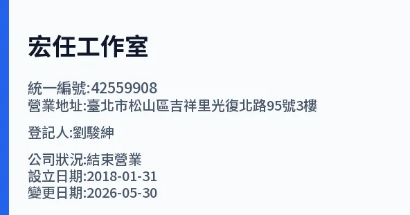 宏任工作室的照片-統編 42559908(臺北市) 公司登記資料與營業項目詳細圖表