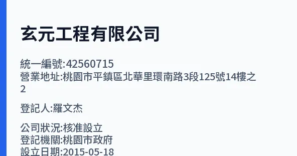玄元工程有限公司的照片-統編 42560715(桃園市) 公司登記資料與營業項目詳細圖表